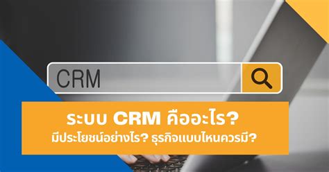ระบบ Crm คืออะไร มีประโยชน์อย่างไร ธุรกิจแบบไหนควรมี Vps Hispeed