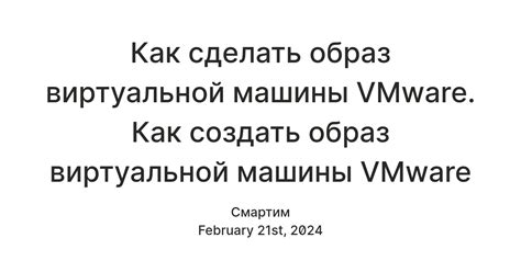 Как сделать образ виртуальной машины Vmware Как создать образ виртуальной машины Vmware — Teletype