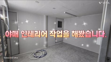 인테리어 도배 데코타일작업 아연각파이프 작업 Youtube