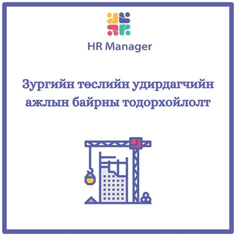 Зургийн төслийн удирдагчийн ажлын байрны тодорхойлолт Hrmanager