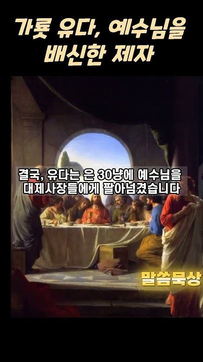 가룟 유다 예수님을 배신한 제자 Youtube