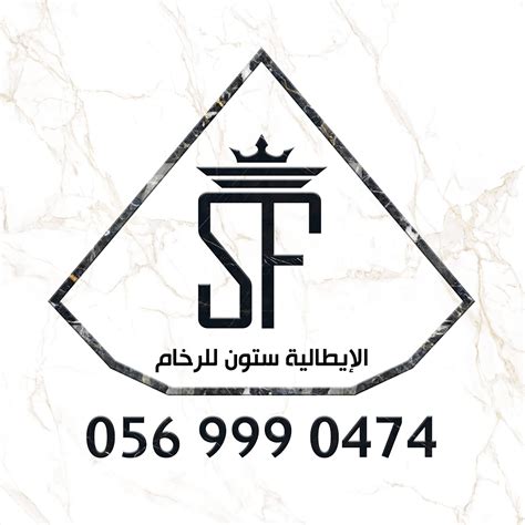 الايطالية ستون للرخام و البورسلان