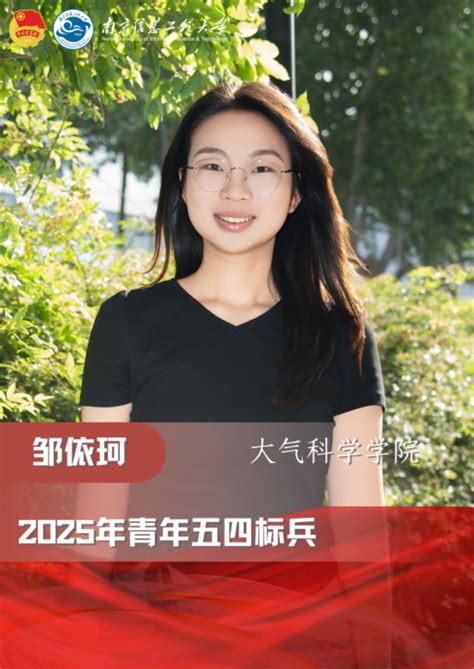 祝贺！南信大青年！ 南京信息工程大学