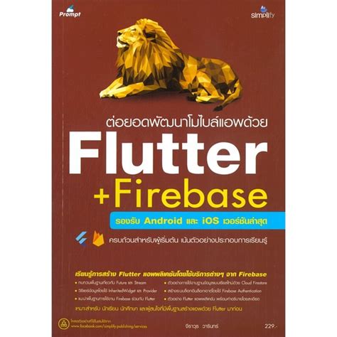 หนังสือ ต่อยอดพัฒนาโมไบล์แอพด้วย flutter firebase รองรับ android และ