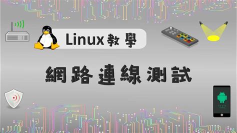 Linux Ping Ip指令：使用127 0 0 1檢查網路連線 Youtube