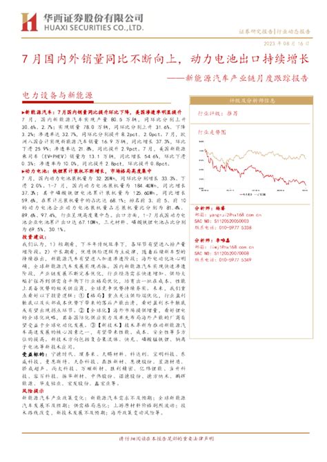 新能源汽车产业链月度跟踪报告：7月国内外销量同比不断向上，动力电池出口持续增长