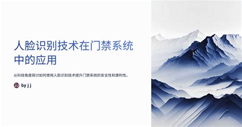 人脸识别技术在门禁系统中的应用