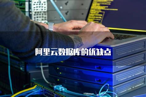 阿里云数据库的优缺点