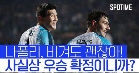 [스포타임] 비겨도 우승 스쿠데토 눈앞에 둔 김민재의 나폴리 13위 우디네세 만난다