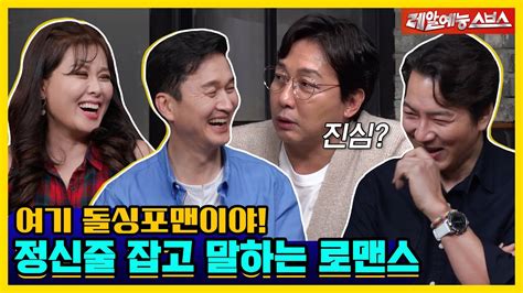 🎤뮤지컬🎤 트리오의 꼬리에 꼬리를 무는 부부 로맨스 이야기💓인데 솔직함을 담은 [신발벗고 돌싱포맨 230328 Sbs방송] Youtube