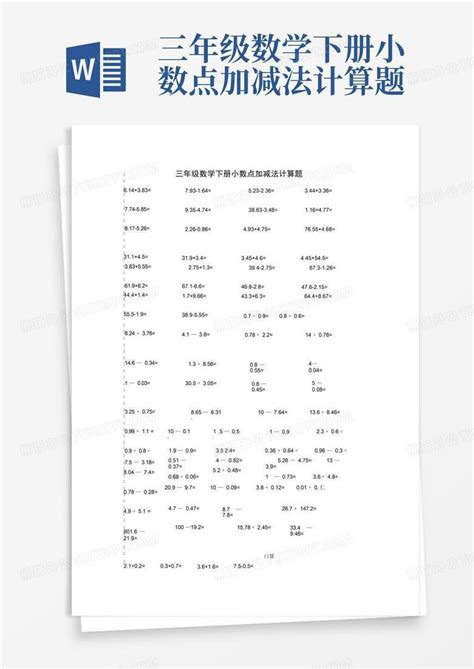 三年级数学下册小数点加减法计算题word模板下载 编号lwxvmrzo 熊猫办公