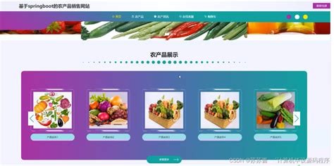 计算机毕业设计springboot的农产品销售网站c3b0i9【附源码 数据库 部署 lw】 csdn博客