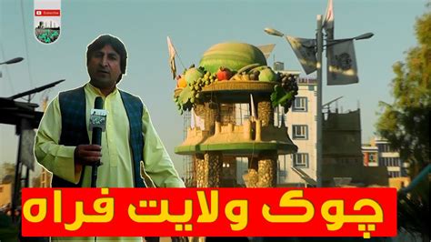 سفر به ولایت فراه گزارشی از چوک ولایت فراه Youtube