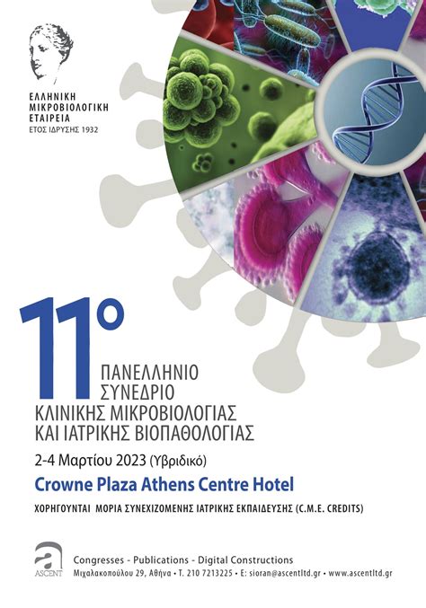 2 4 Μαρτιου 2023 11o ΠΑΝΕΛΛΗΝΙΟ ΣΥΝΕΔΡΙΟ ΚΛΙΝΙΚΗΣ ΜΙΚΡΟΒΙΟΛΟΓΙΑΣ