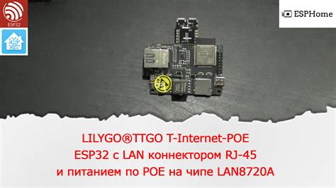 Работа с модулем LILYGOTTGO T Internet POE ESP с LAN коннектором RJ и питанием по POE на