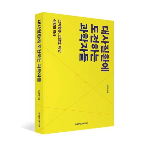 Medigate News 신간 대사질환에 도전하는 과학자들