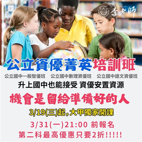 李老師數理語文資優 📢 公立國中菁英培訓班 ——為孩子的未來超前佈署！ 🎯 想讓孩子在升學競爭中脫穎而出？智優班是最好的選擇！ 為何選擇