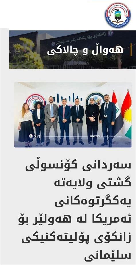 سەردانی کۆنسوڵی گشتی ولایەتە یەکگرتوەکانی ئەمریکا لە هەولێر بۆ زانکۆی پۆلیتەکنیکی سلێمانی