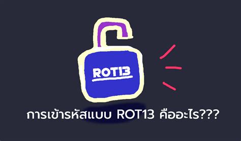 Permis Security การเข้ารหัสแบบ Rot13 🤔🤔🤔 คืออะไร