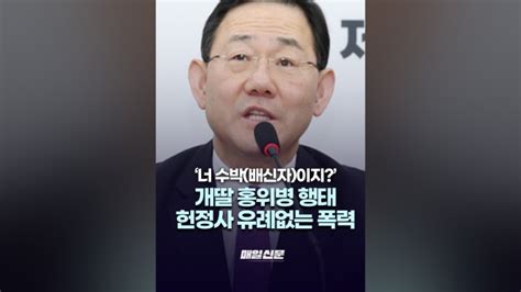 주호영 수박색출 개딸 홍위병 행태 헌정사 유례없는 폭력 네이버 Tv