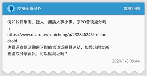 交換個資例外 建議回饋板 Dcard