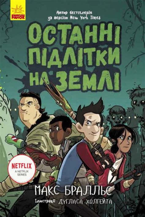 Останні підлітки на Землі by Макс Бралльє | Goodreads