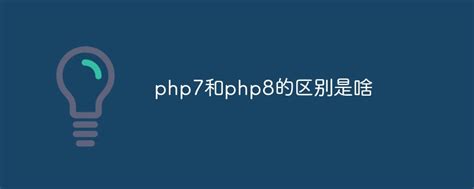 What Is The Difference Between Php7 And Php8 Php7 Phpcn