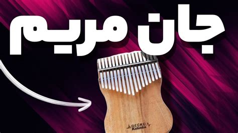 نت کالیمبا جان مریم جان مریم کالیمبا اهنگ جان مریم با کالیمبا