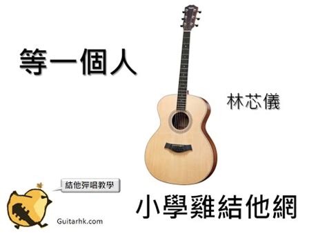 等一個人 結他譜 CHORD譜 結他教學 YouTube