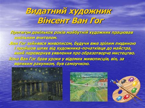 Видатний художник Вінсент Ван Гог - презентация онлайн