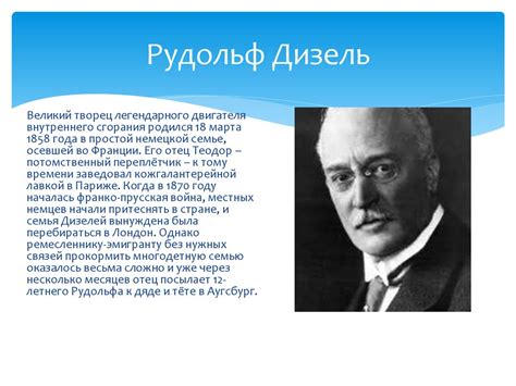 Биография Рудольфа Дизелья презентация онлайн