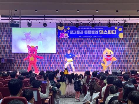 문화행사 핑크퐁과 튼튼쌤의 댄스파티 포토갤러리 영등포구육아종합지원센터