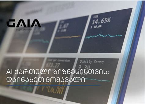 Ai ქართული ბიზნესისთვის დაინახეთ მომავალი Georgian Ai Association • საქართველოს ხელოვნური