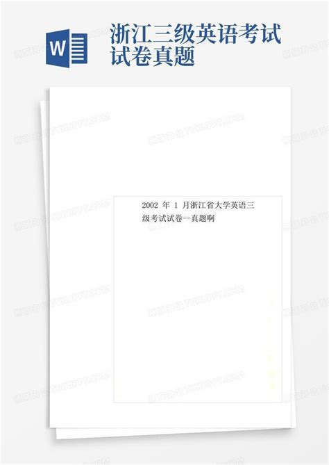 浙江省大学英语三级考试试卷真题啊 图文word模板下载 编号lxonwyjn 熊猫办公
