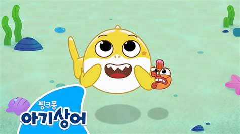 윌리엄은 겁쟁이 아기상어 올리와 윌리엄 시즌 1 핑크퐁 아기상어 네이버 Tv