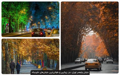 خیابان ولیعصر ☀️ یکی از معروف‌ترین و پراهمیت‌ترین خیابان‌های تهران