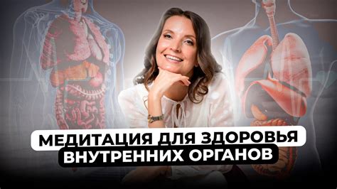 МЕДИТАЦИЯ ДЛЯ ЗДОРОВЬЯ ВНУТРЕННИХ ОРГАНОВ | Круг Рейки с Надей Сок ...