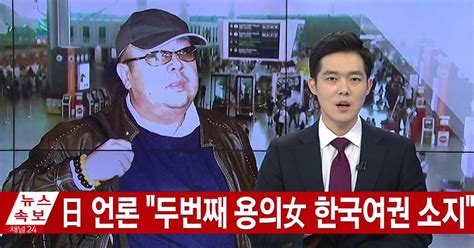 속보 日 언론 두번째 용의 여성 한국여권 소지