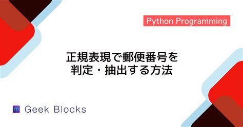 Python Resub関数の使い方 正規表現による文字列置換処理 Geekblocks