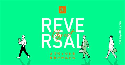 イラレでオブジェクトを上下左右に反転させる方法簡単に影や水面反射が作れる ひゃくやっつブログ