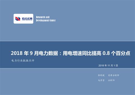 电力行业数据点评2018年9月电力数据：用电增速同比提高0 8个百分点