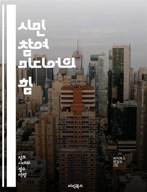 시민 참여 미디어의 힘 시민 참여 미디어 소셜 미디어 커뮤니케이션 공공정책 민주주의 참여 민주주의 정보 공유 커뮤니티 시민 저널리즘 사회적 변화 기술