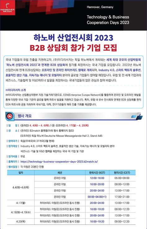 이디리서치 하노버 산업전시회 2023 B2b 상담회 참가 기업 모집 Tech Matching System