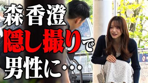 森香澄の全部嘘テレビ 森香澄を隠し撮りすると男性に… バラエティ・音楽の動画配信はtelasa テラサ 見逃し配信＆動画が見放題