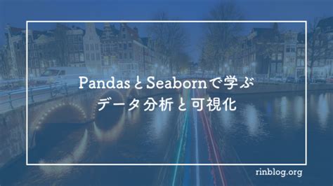 Pandasとmatplotlibを活用したデータ可視化｜rin Blog
