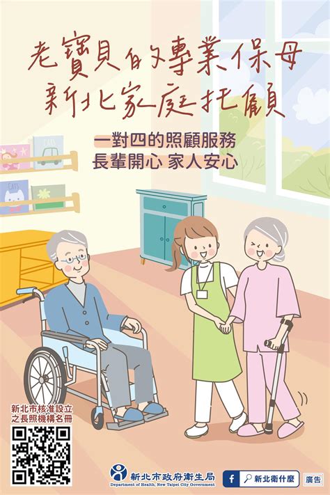 新北衛什麼 🌟家庭托顧是以「家」的概念提供的社區型服務模式，由受過訓練的長照人員作為服務提供者，讓照顧服務員於自身住所辦理全日托、半日托服務，照顧社區中的長輩，目前每一托顧家庭至多收托4位