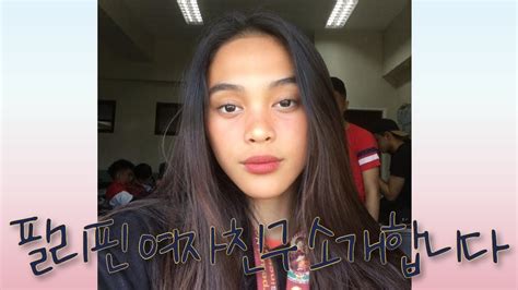 필리핀 미녀 필리핀 미녀 여자 친구소개합니다 161번째 필리핀 필리핀미녀 여친여자친구미스필리핀필리핀모델라이브방송필리핀여자친구국제커플한필거플동남아