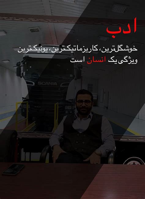 Mehrdad Bashiri On Linkedin ادب خوشگل‌ترین، کاریزماتیک‌ترین، یونیک‌ترین ویژگی یک انسان است