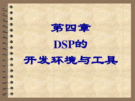 dsp技术dsp的开发环境与工具 word文档在线阅读与下载 免费文档