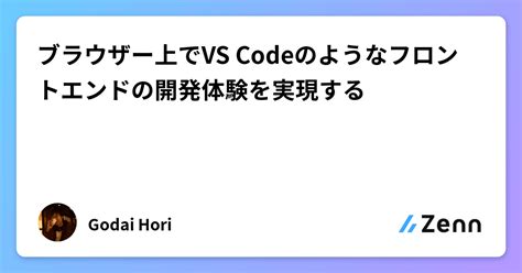 ブラウザー上でvs codeのようなフロントエンドの開発体験を実現する